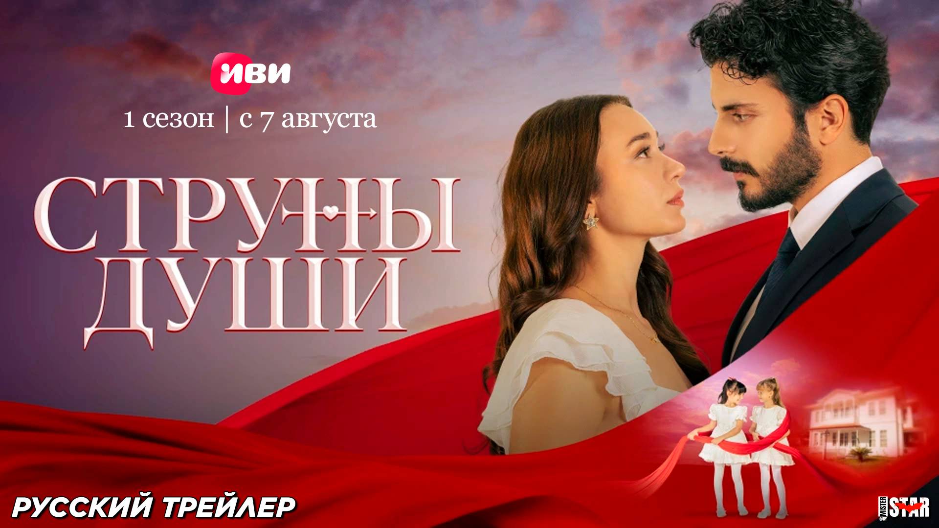 Струны души (сериал 2025) | Русский дублированный трейлер (16+) | C 7 августа 2025 на «Иви»