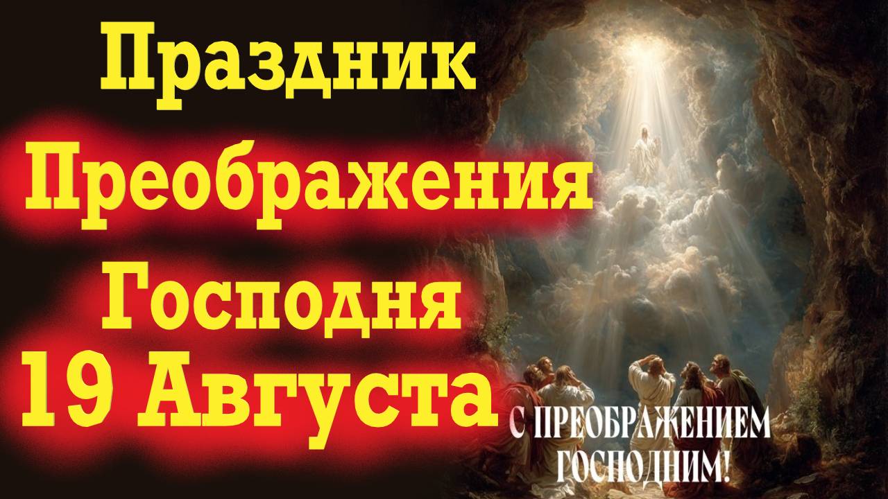 19 Августа- Великий Праздник Преображения Господня! Церковный Календарь 19.08. 2025 -Яблочный спас!