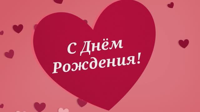 С Днём Рождения, Дочка! Поздравление для дочери( 22 Сердечки).