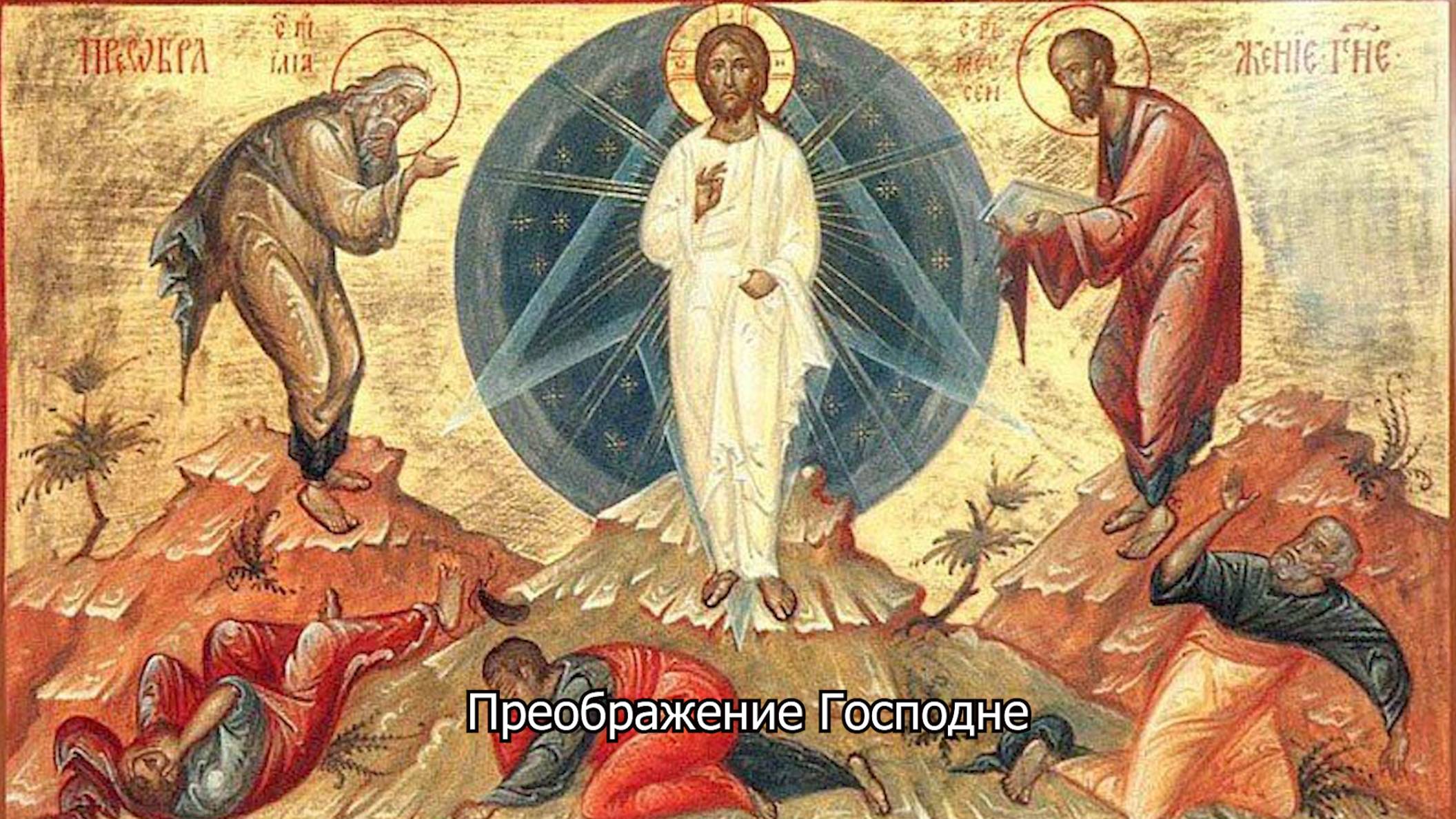 Преображение Господа Бога и Спаса нашего Иисуса Христа.  Православный календарь 19 августа 2025