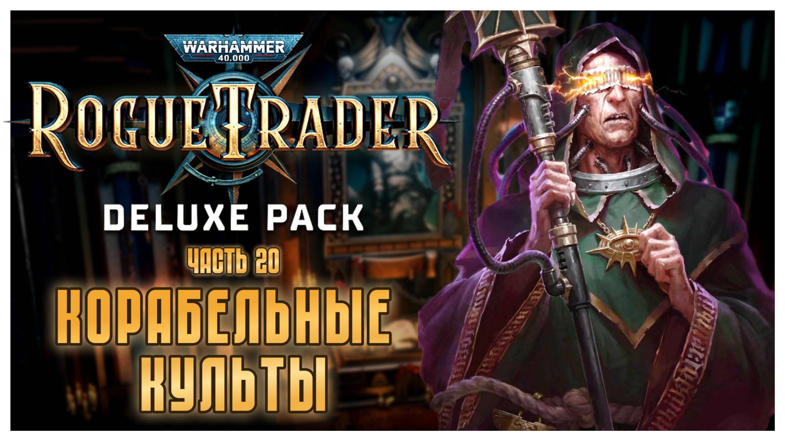 Корабельные культы I Warhammer 40 000 Rogue Trader I полное прохождение #20