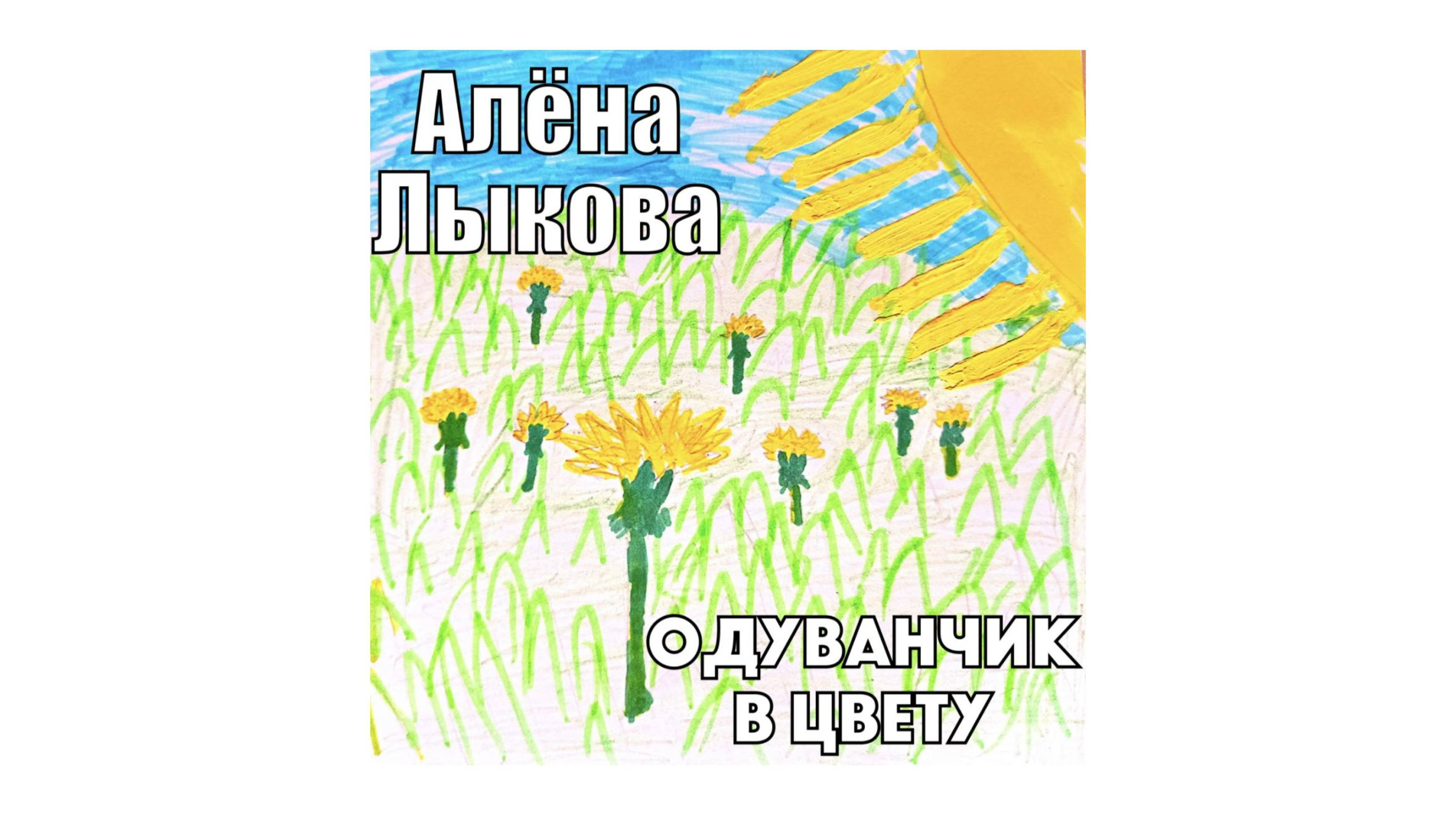 "Одуванчик в цвету" Алёна Лыкова
