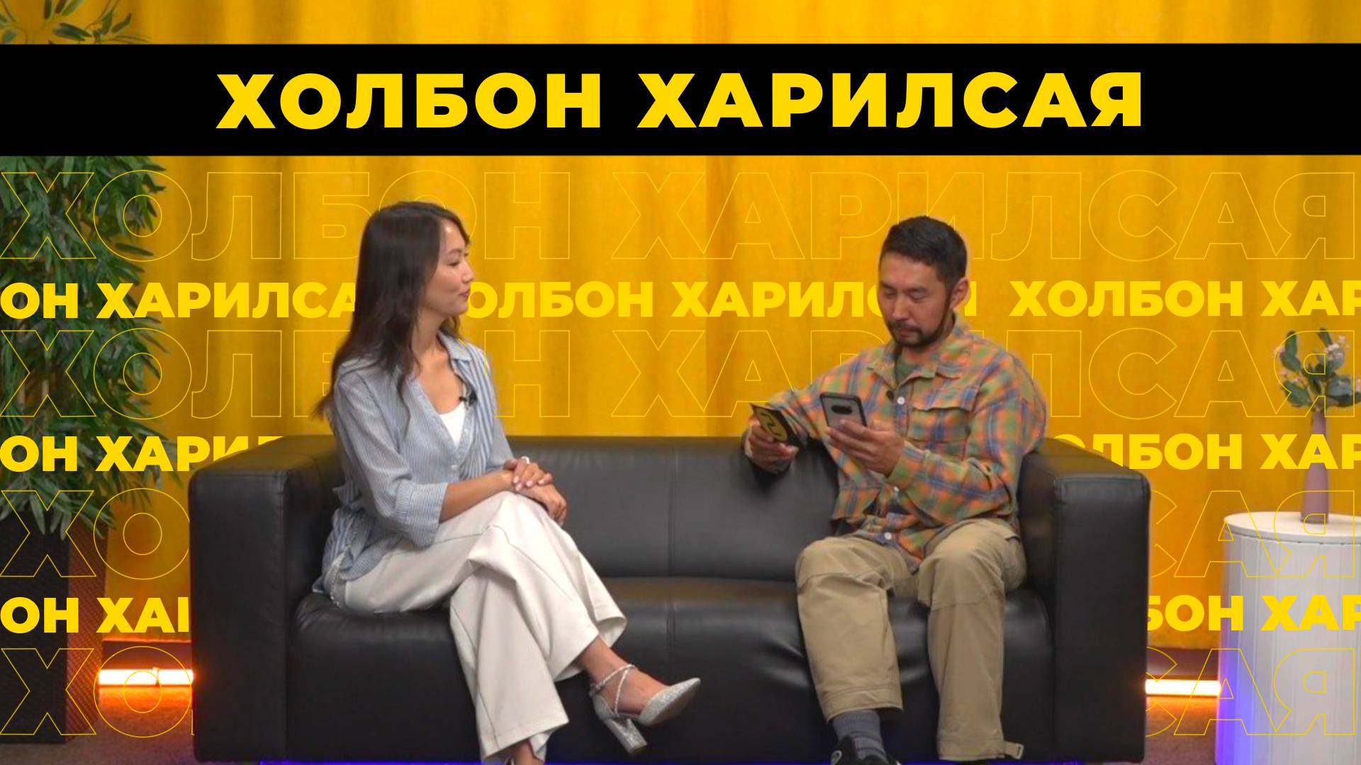 Холбон харилсая. Баярто Мункин