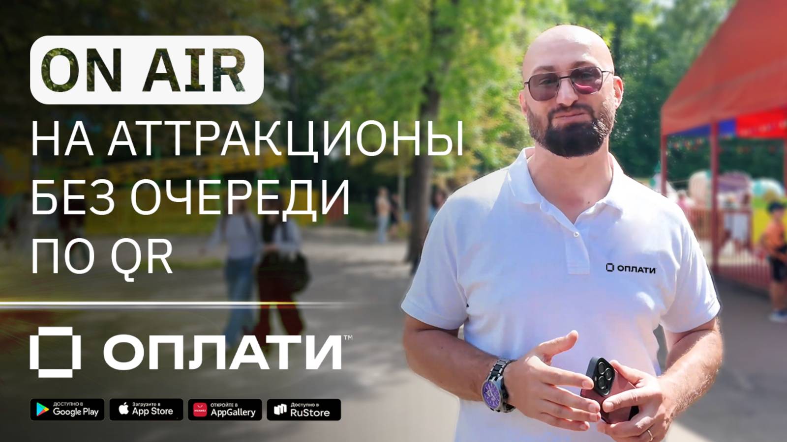 17.1 / Развлечения: покупка билетов на аттракционы без очереди в приложении и по QR