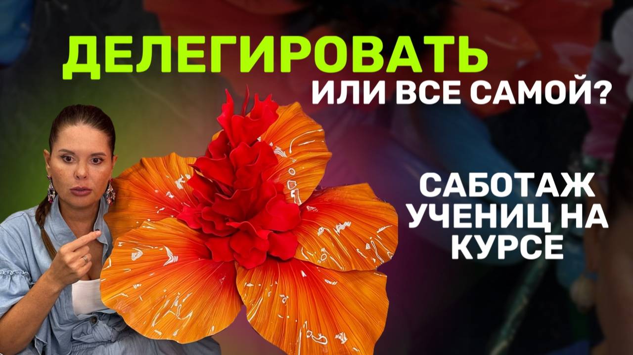 Саботаж учениц на курсе!Делегировать или все самой