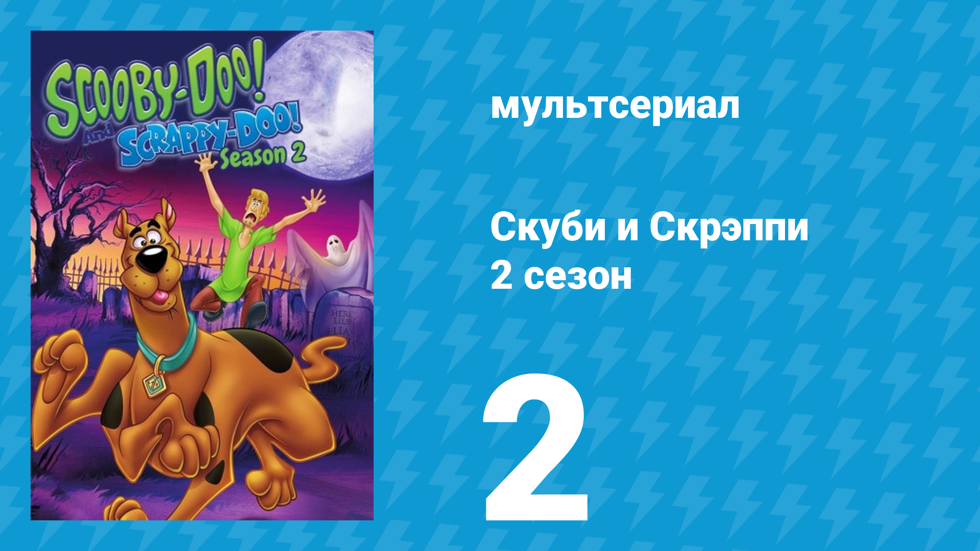 Скуби и Скрэппи 2 сезон 2 серия «Ночь вампиров и летучих мышей» (мультсериал, 1980)