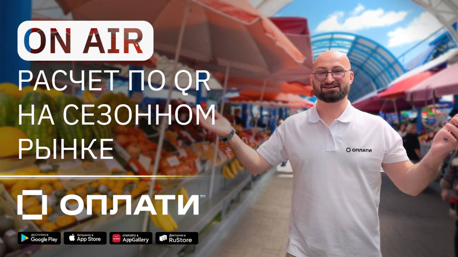 18.4 / Магазины, HoReCa. Маркетплейс, Эквайринг: покупки через Оплати на сезонном рынке Комаровки