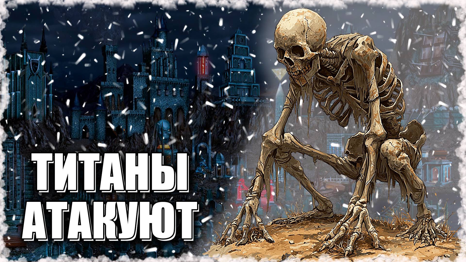 К нам прибежали Титаны! ≪Герои 3 Jebus Outcast≫