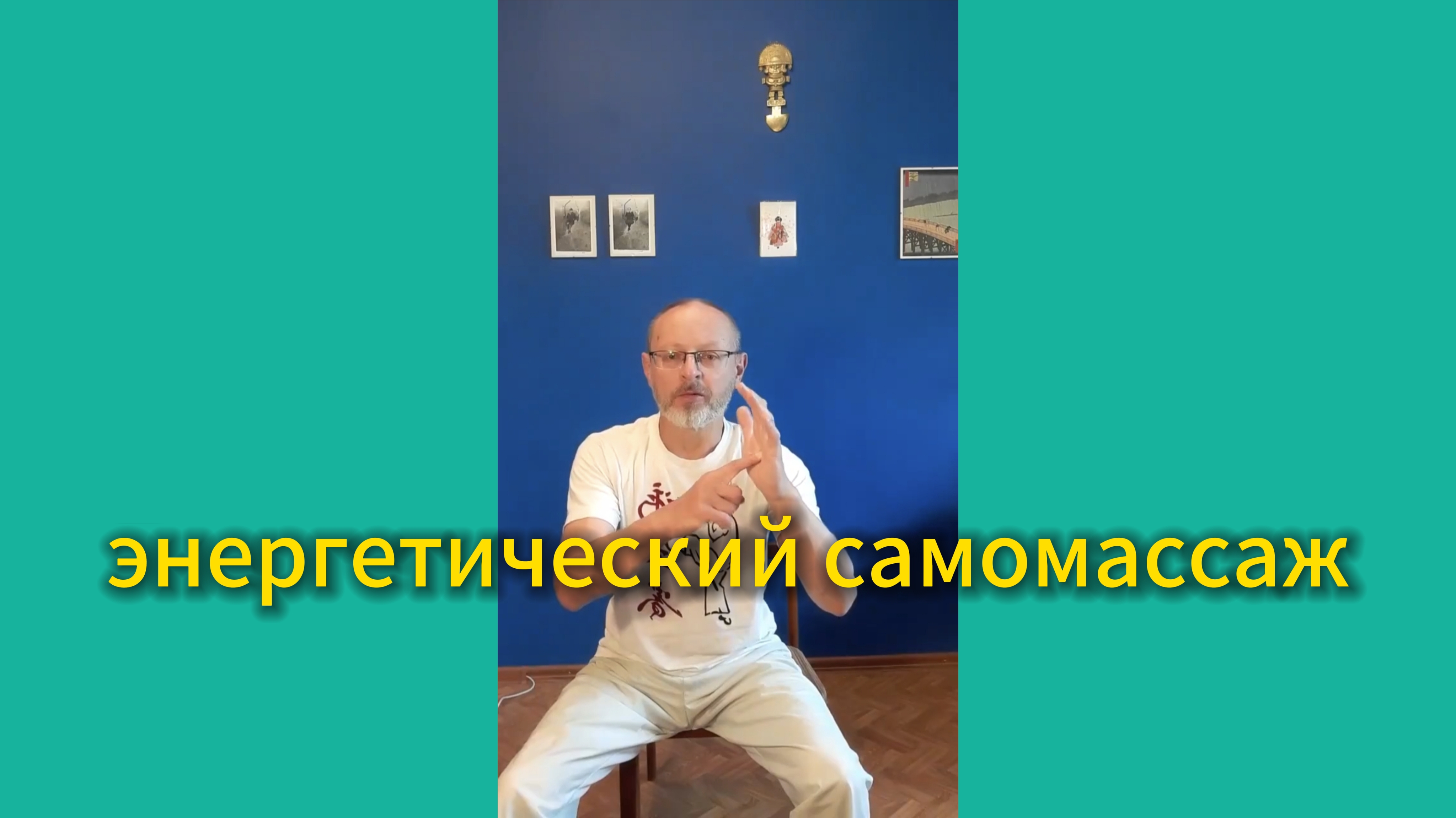 Утренний цигун 18.08.2025 #цигун #цигундляначинающих #цигунонлайн #утренний #утреннее