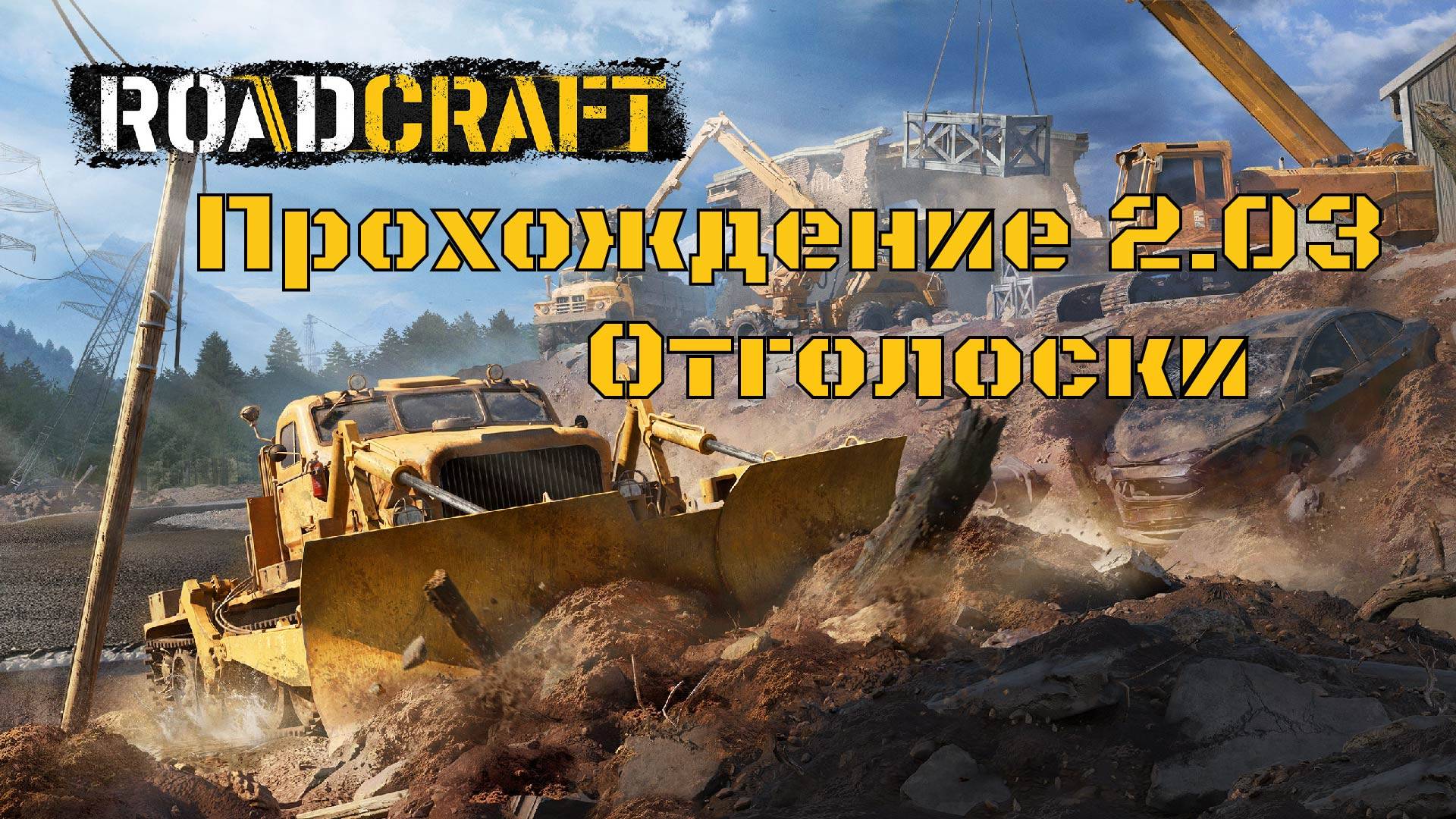 Прохождение RoadCraft 2.03 Отголоски. #RoadCraft #offroad