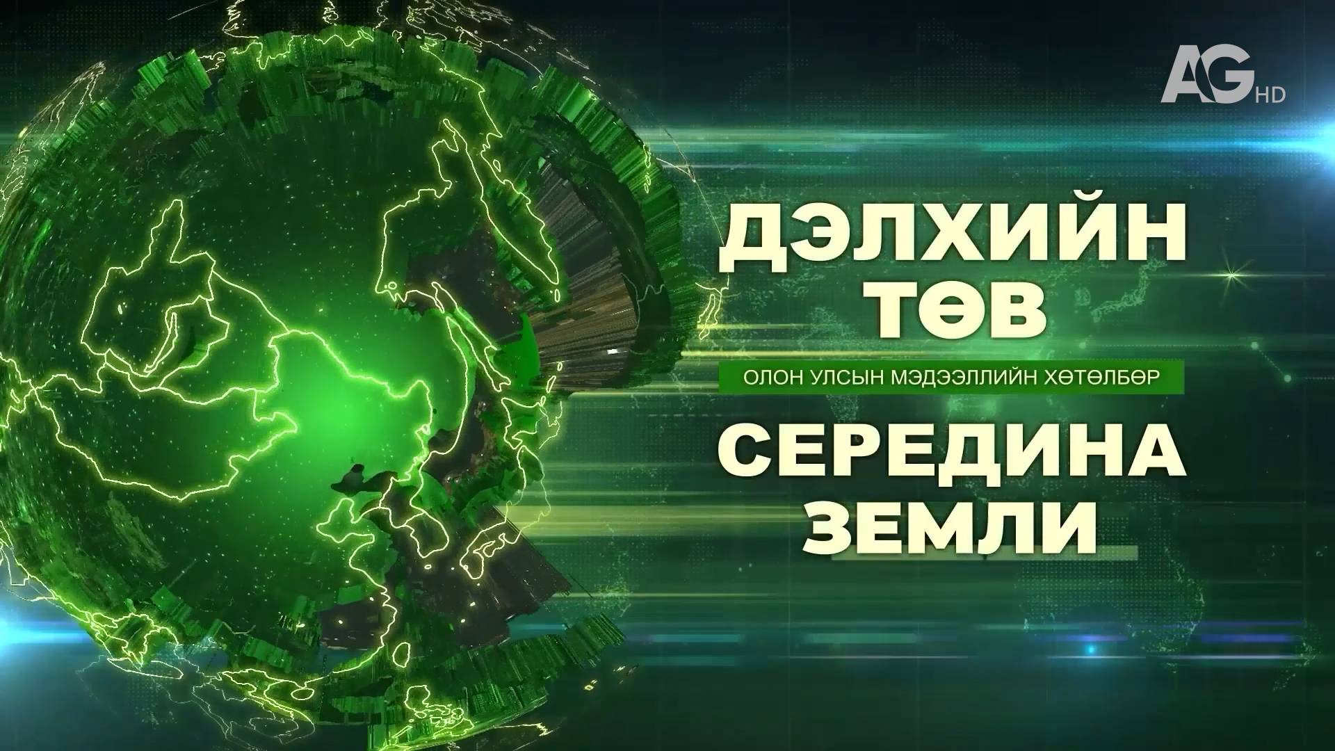 Эко-отели Бурятии и память о войне в Китае / Дэлхийн төв - 2025.08.18