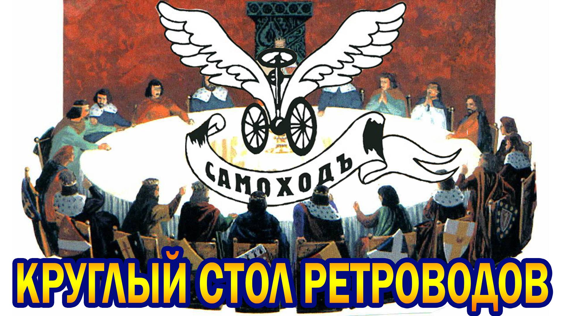ЛАЙФ ВИДЕО - КРУГЛЫЙ СТОЛ РЕТРОВОДОВ, МЫШКИНСКИЙ САМОХОДЪ, СВЯТАЯ СВЯТЫХ, ТАИНСТВО ОТКРЫТО