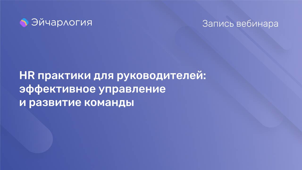 HR практики для руководителей: эффективное управление и развитие команды