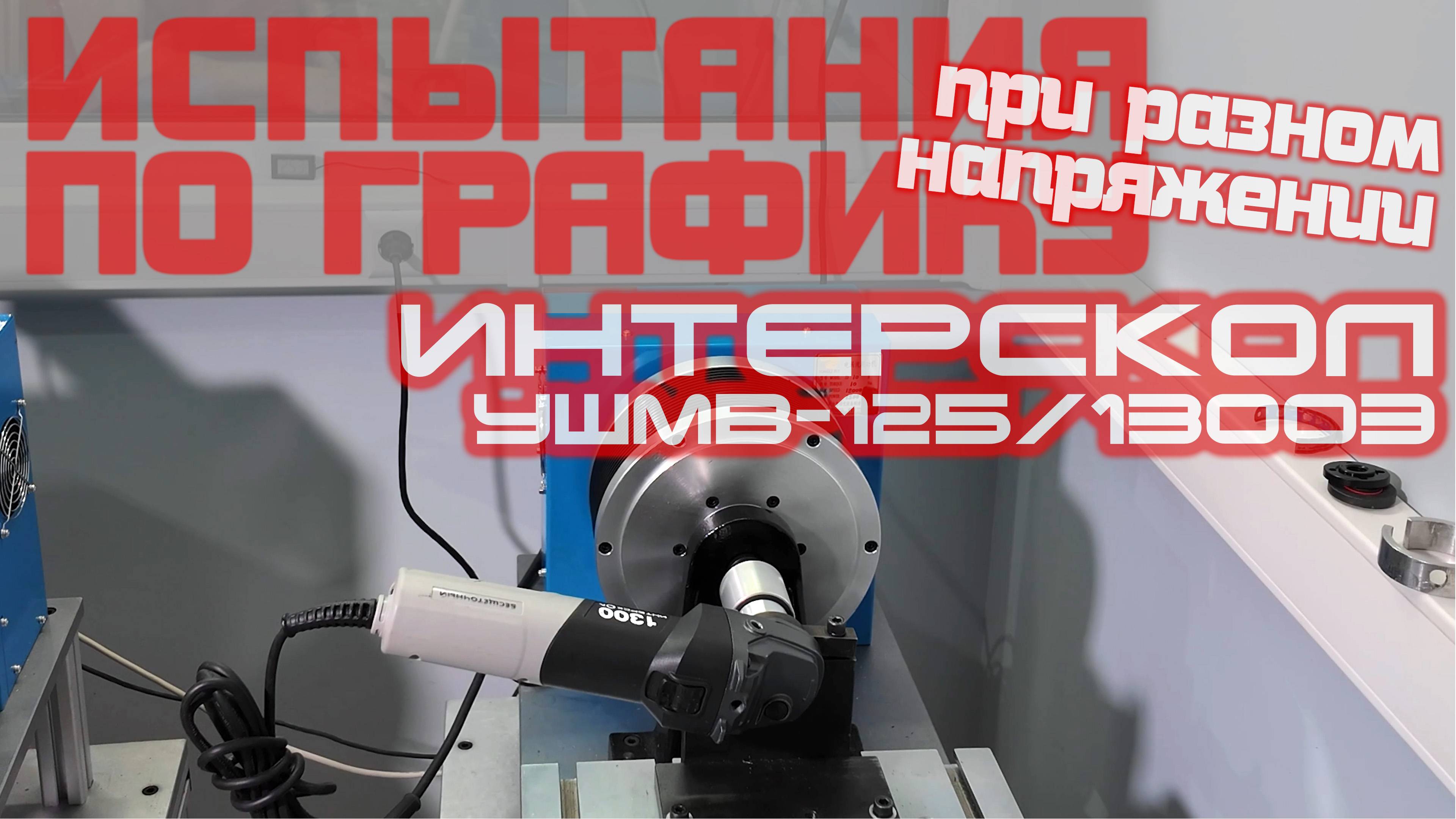 ИСПЫТАНИЯ ПО ГРАФИКУ: рабочие параметры бесщеточного двигателя при пониженном напряжении питания