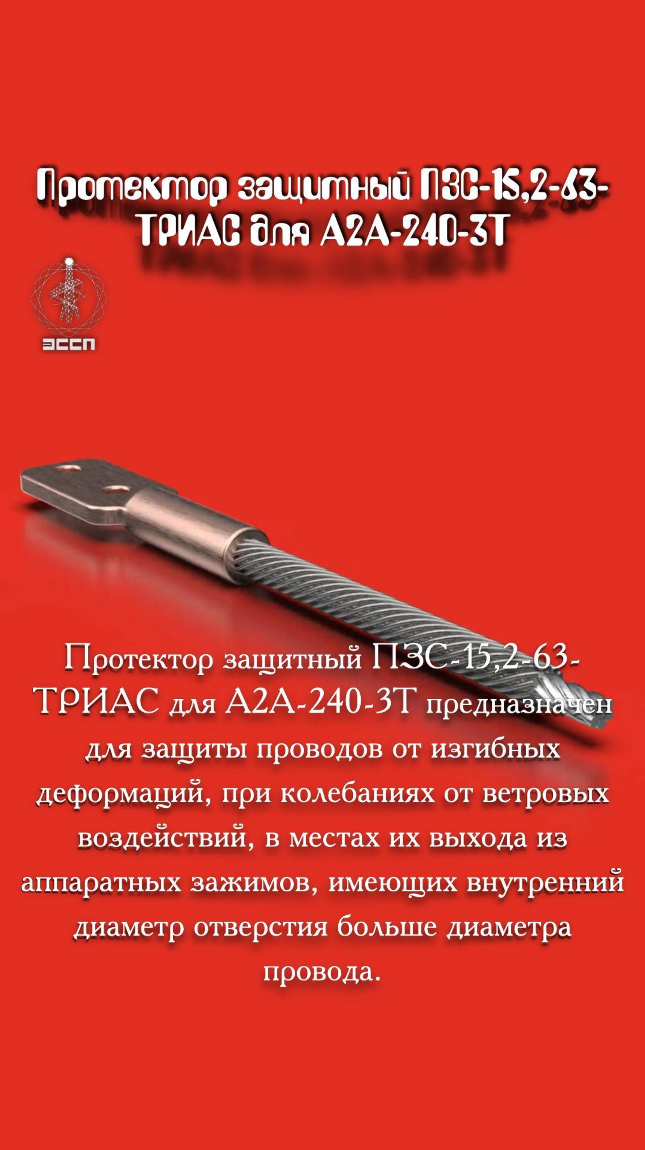 🛡️ Протектор ПЗС-15,2-63 – "Бронежилет" для вашего провода!