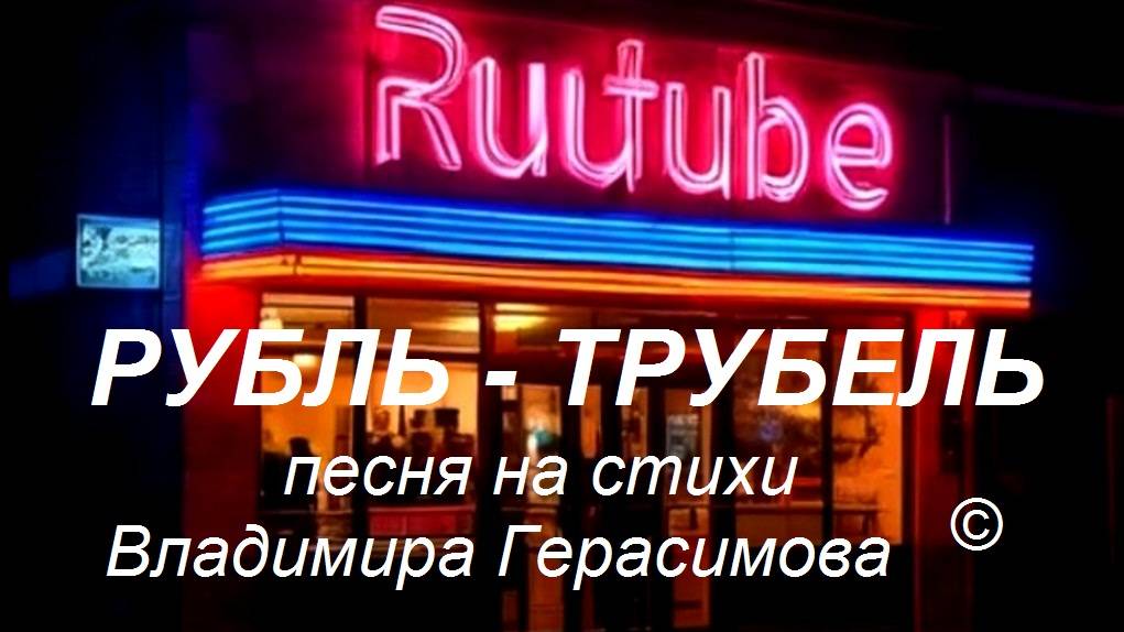 Рубль - трубель. Песня на стихи Владимира Герасимова.