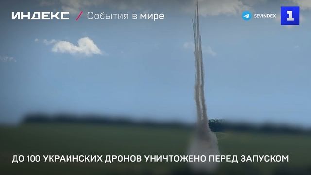 До 100 украинских дронов уничтожено перед запуском