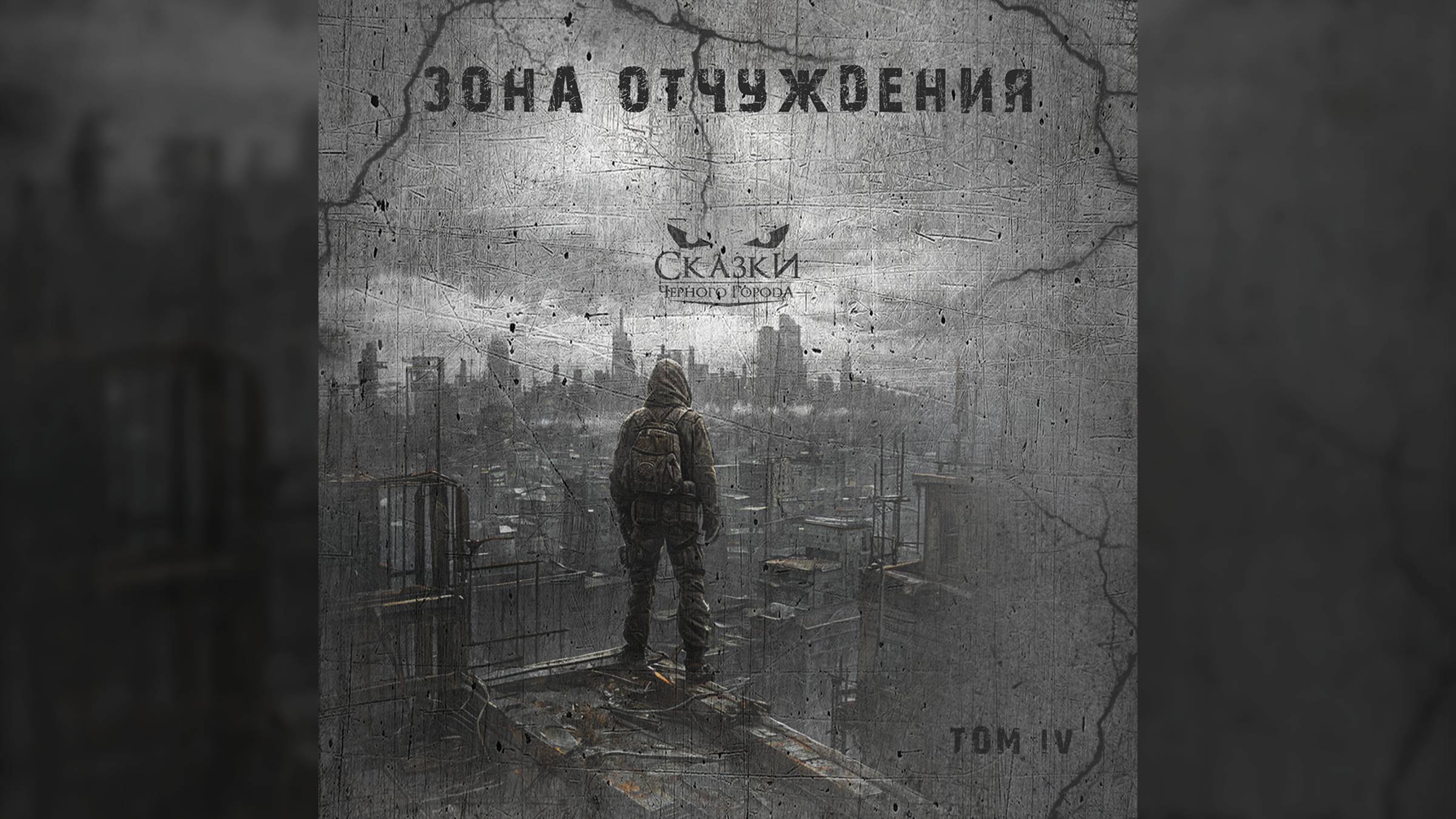 Сказки Чёрного Города – Глава I. Зазеркалье