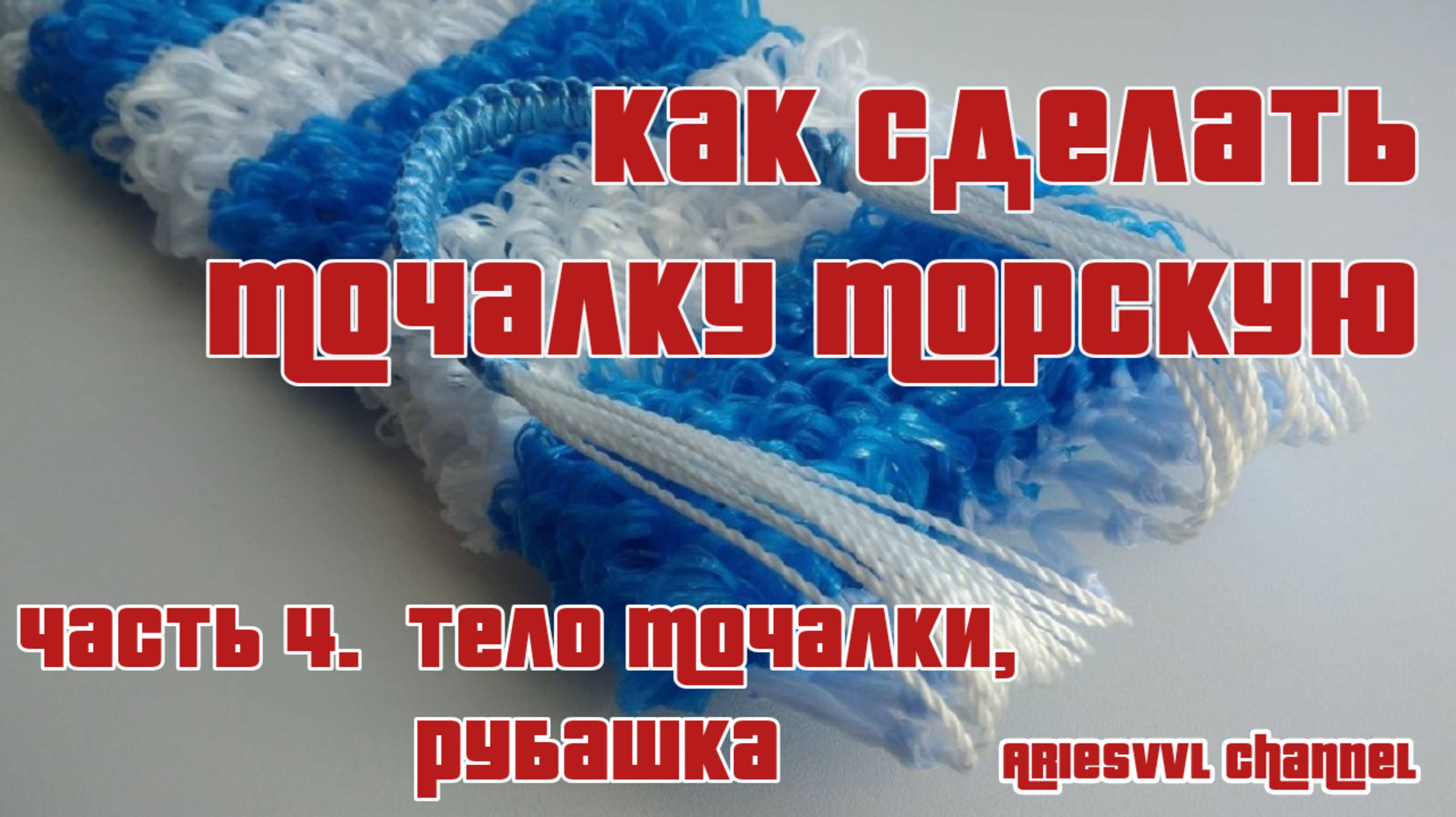 04 Мочалка морская. Часть 4