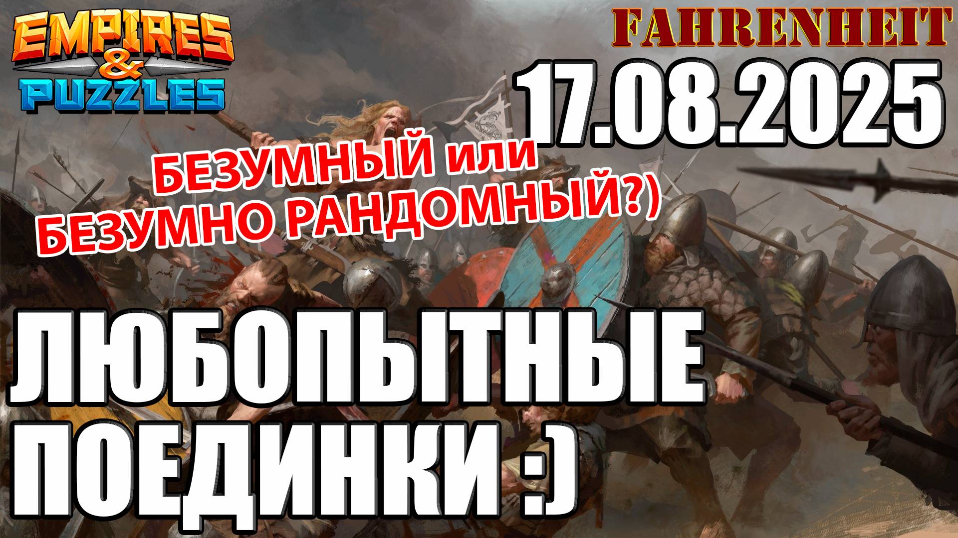 ВОСКРЕСНАЯ "БЕЗУМНАЯ" ЗАРУБА) Empires & Puzzles