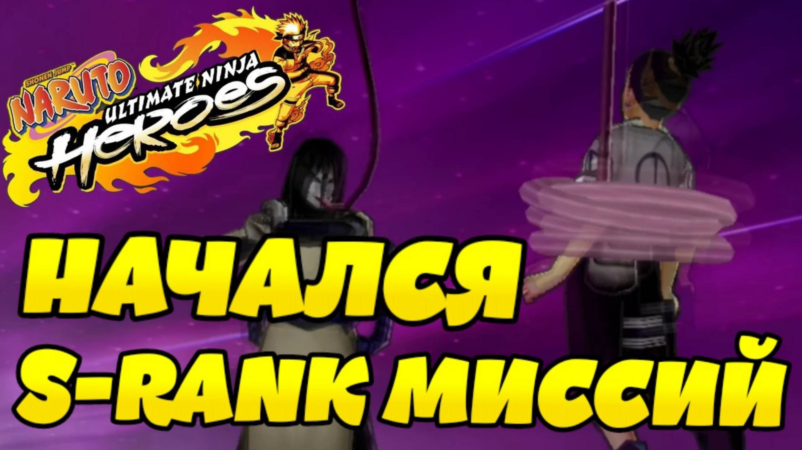НАЧАЛСЯ S-RANK МИССИЙ | Naruto Ultimate Ninja Heroes