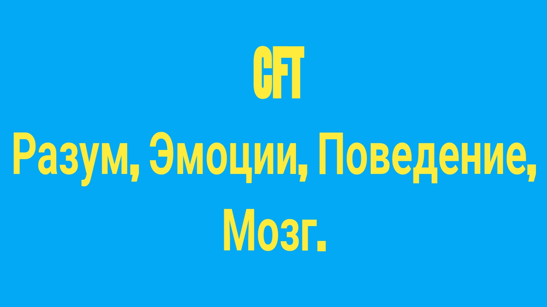CFT - Разум, Эмоции, Поведение, Мозг.