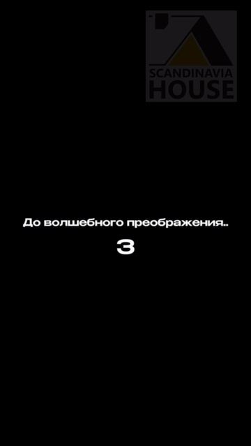 Волшебное преображение дома в г. Пермь