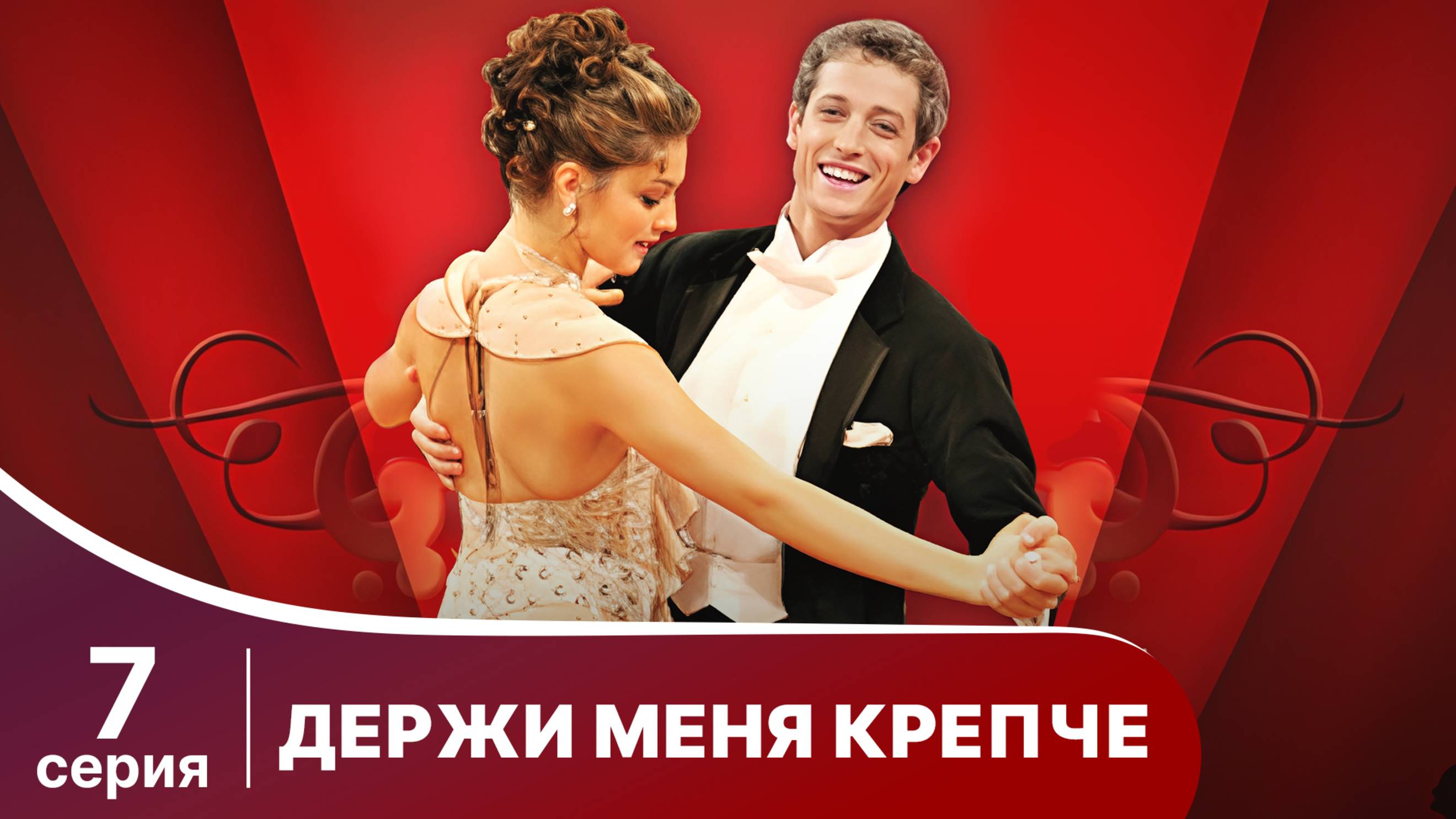 Держи меня крепче. Серия 7. Мелодрама. StarMedia