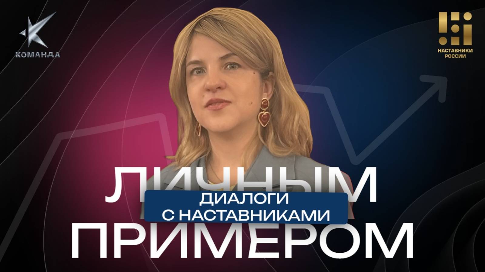 «Личным примером» с Анной Великой