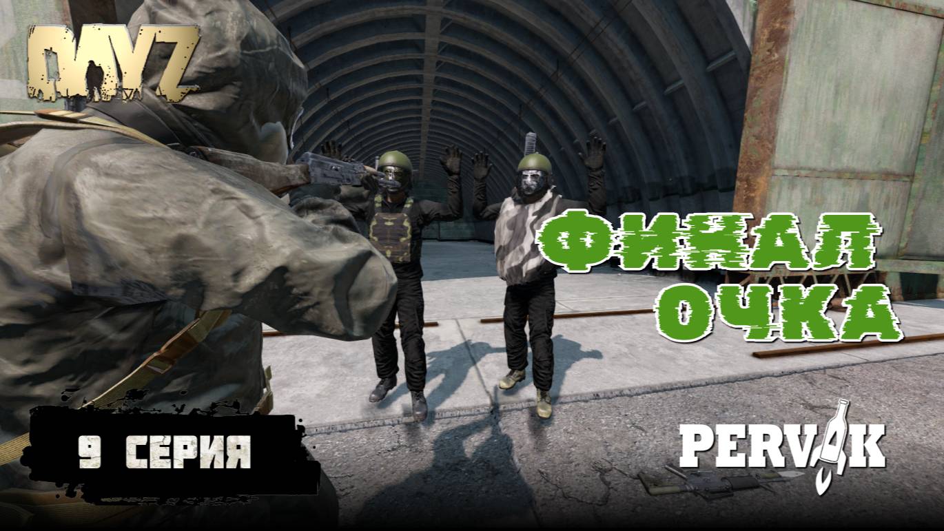 9 СЕРИЯ | С НУЛЯ ДО ТОПА В DAYZ | ПРОЕКТ PERVAK (ПЕРВАК) | DAYZ 1.28