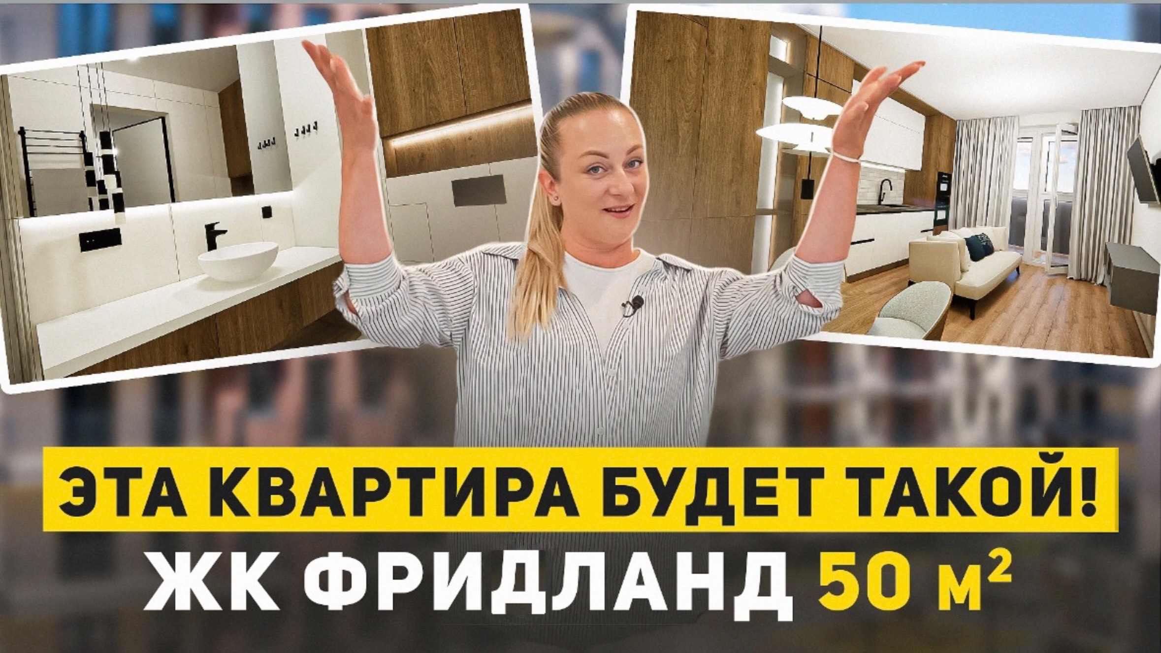 ✅ ЖК Фридланд 50 м2 | дизайн однокомнатной квартиры | технические фишки