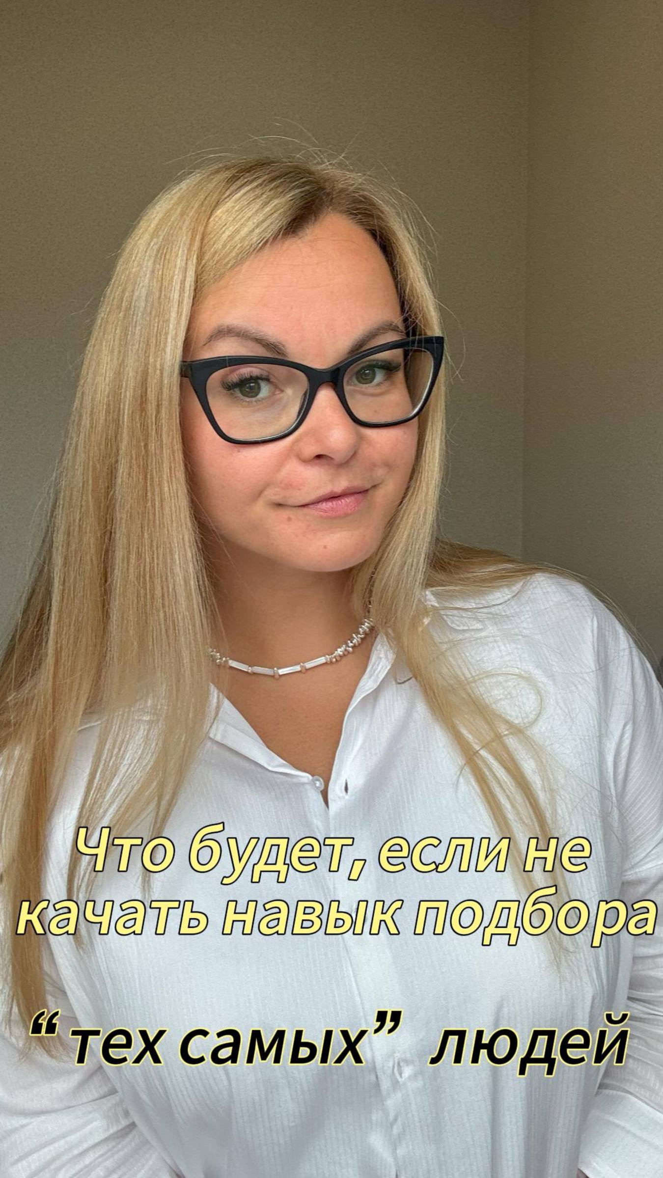 Что будет, если не качать навык  подбора “тех самых"?