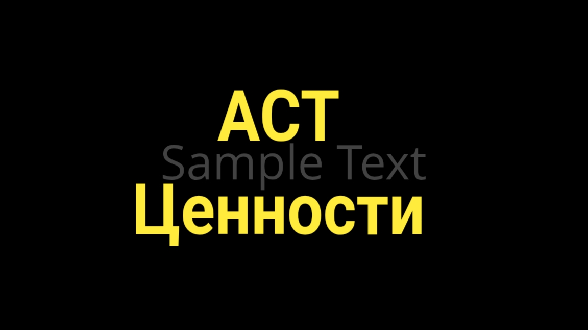 АСТ(ТПО) - Ценности