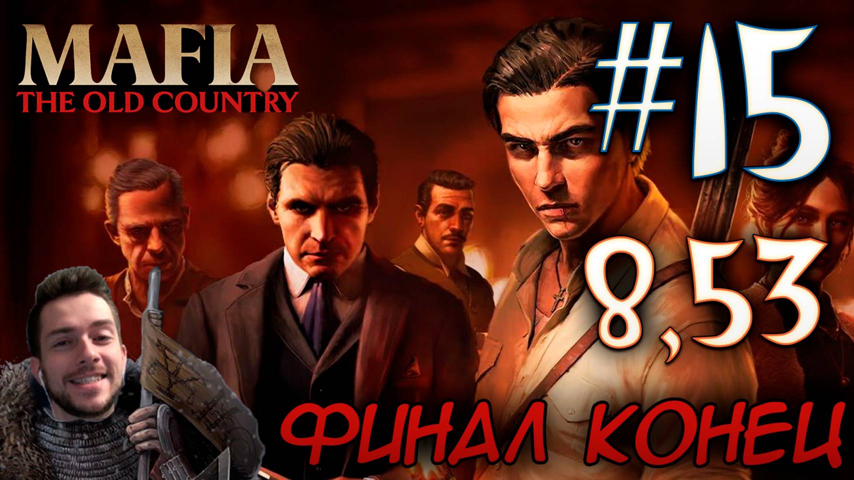 MAFIA THE OLD COUNTRY ПОДРОБНОЕ ПРОХОЖДЕНИЕ #15 ФИНАЛ КОНЕЦ