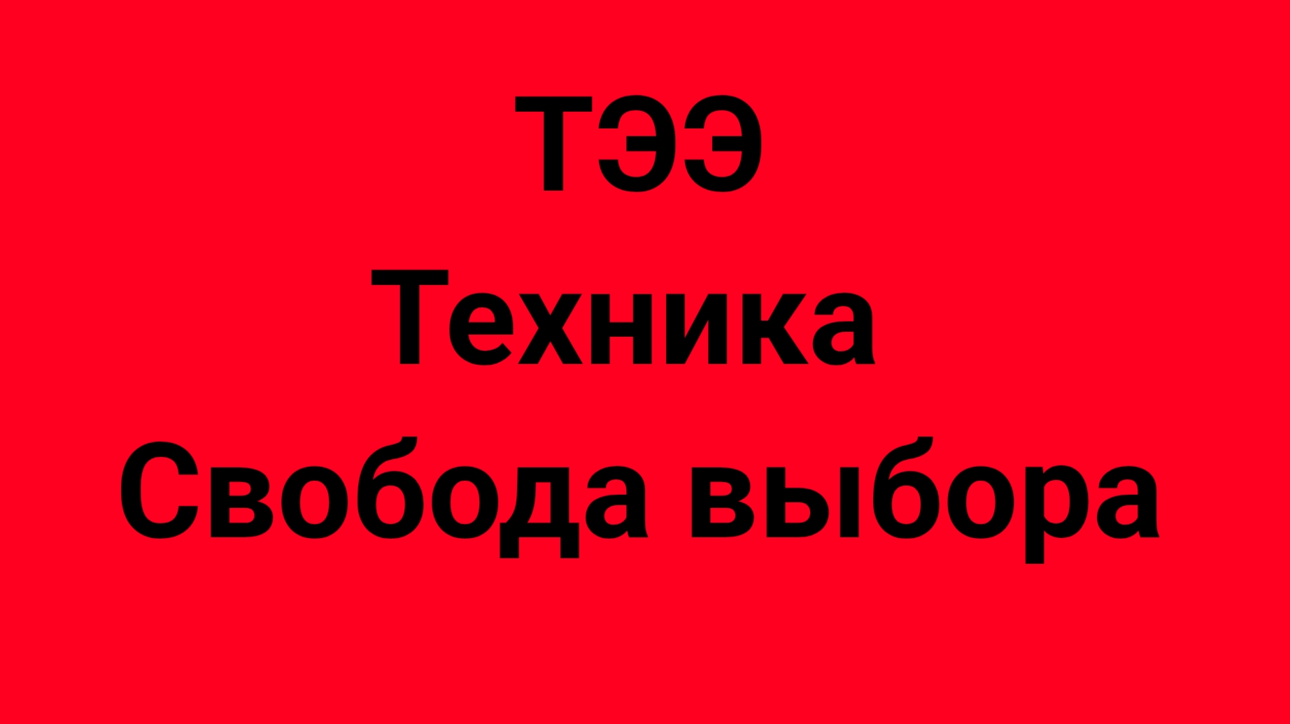 ТЭЭ - Выявление точки свободного выбора.