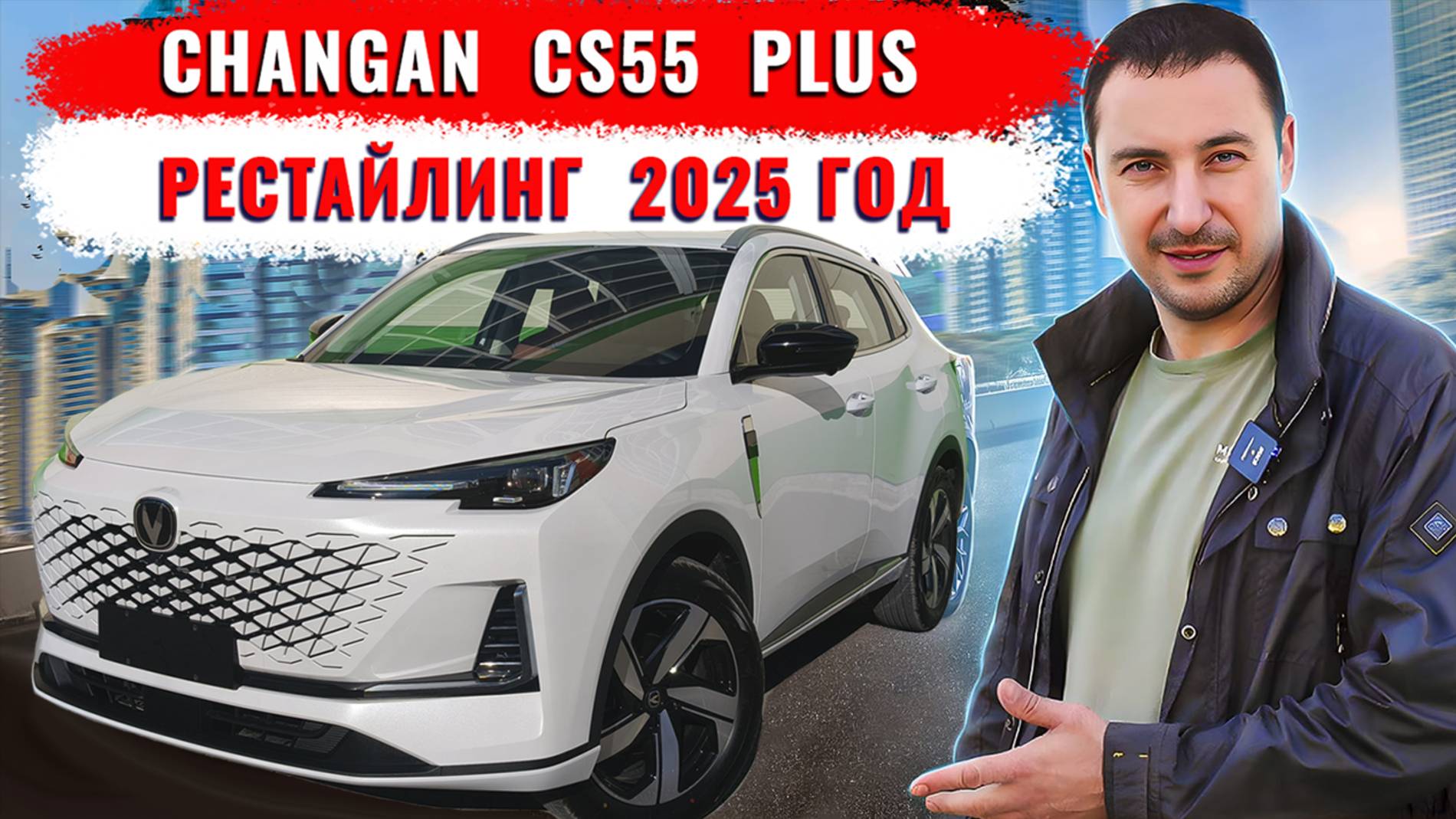 Changan CS55 PLUS - рестайлинг 2025 год