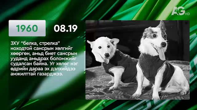 ЭНЭ ӨДӨР ТҮҮХЭНД 08.19/ ЭТОТ ДЕНЬ В ИСТОРИИ: 19 августа