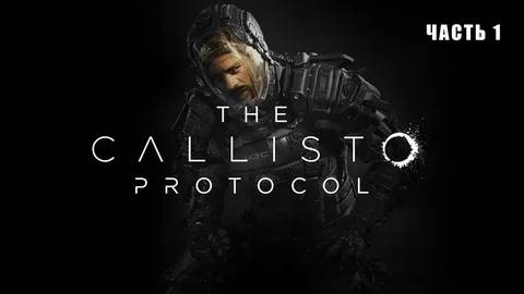 The Callisto Protocol Начало