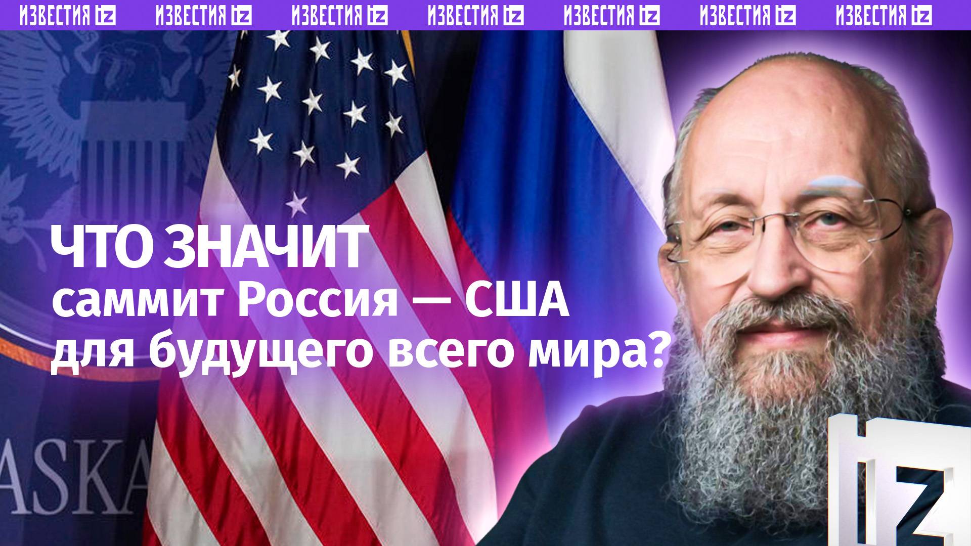 Итоги переговоров на Аляске. Вассерман — о встрече Путин и Трампа / Открытым текстом