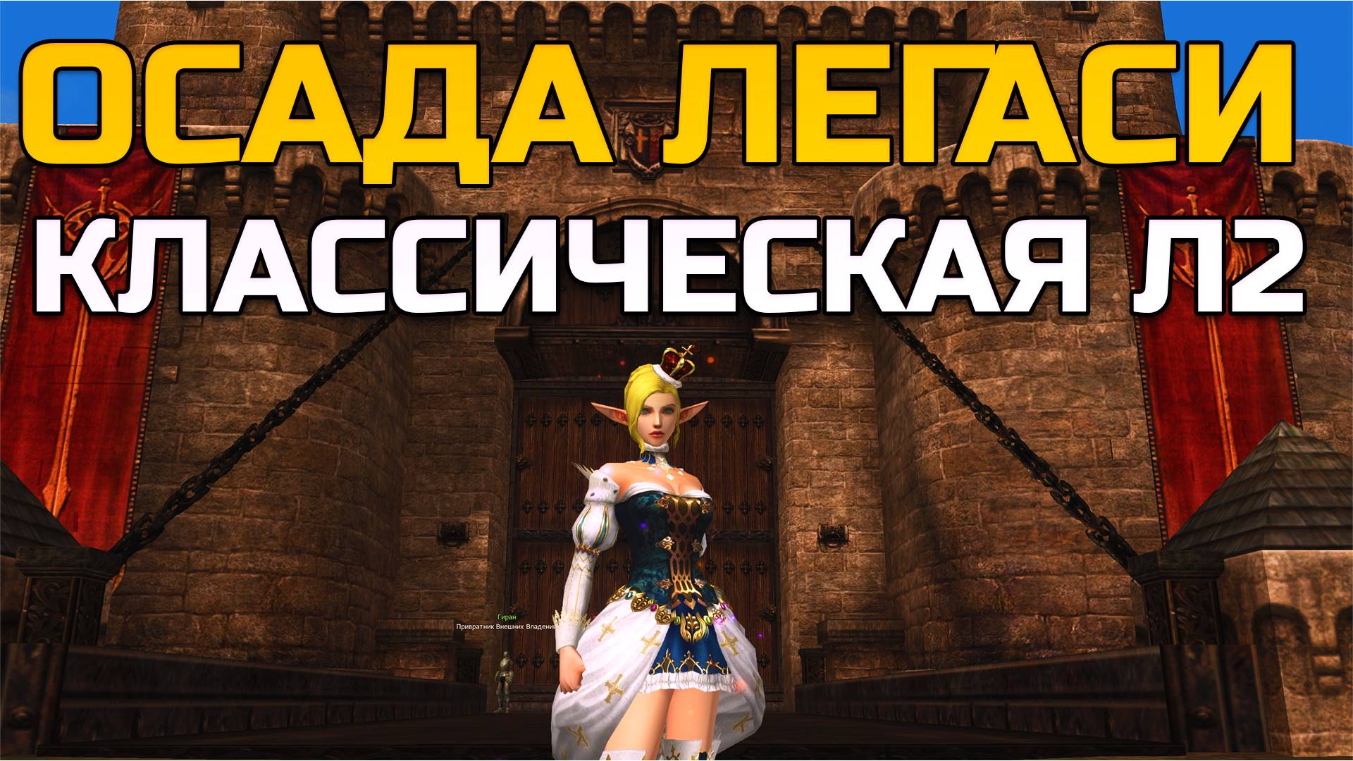 [Lineage 2 Legacy] Осада Гирана на Антарасе. 17.08.2025. Кузбасс | Kuzbass