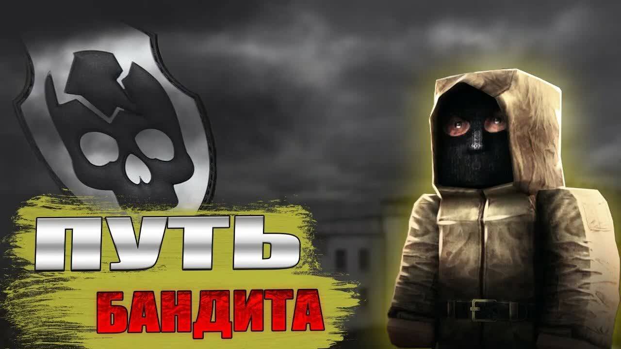 S.T.A.L.K.E.R. Путь Бандита 1 серия