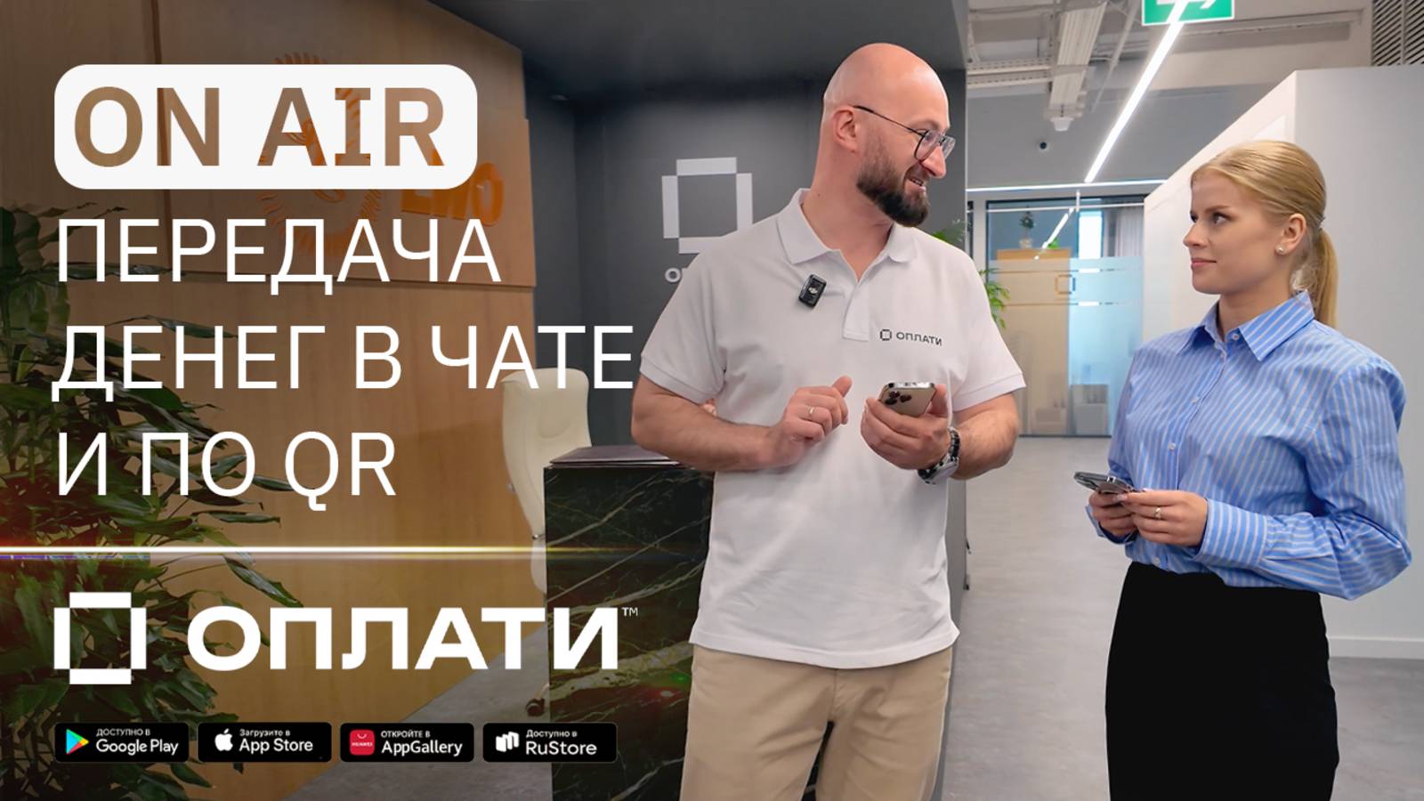 13.1 / Чат. Общение. Каналы связи: передача денег в чате Оплати и по QR-коду