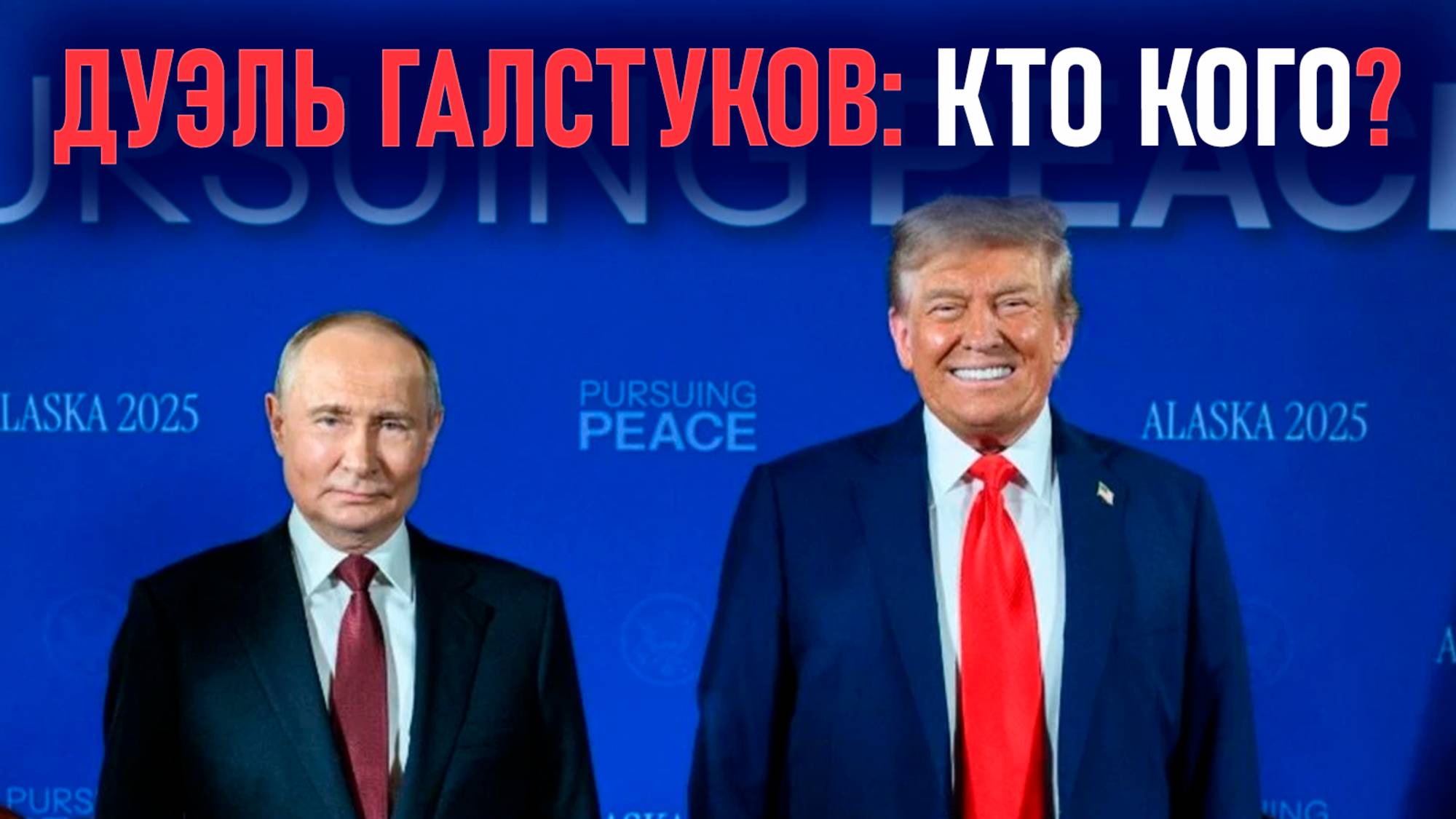 О чем говорит цвет галстуков Путина и Трампа на встрече на Аляске. Феноменальная психология цвета