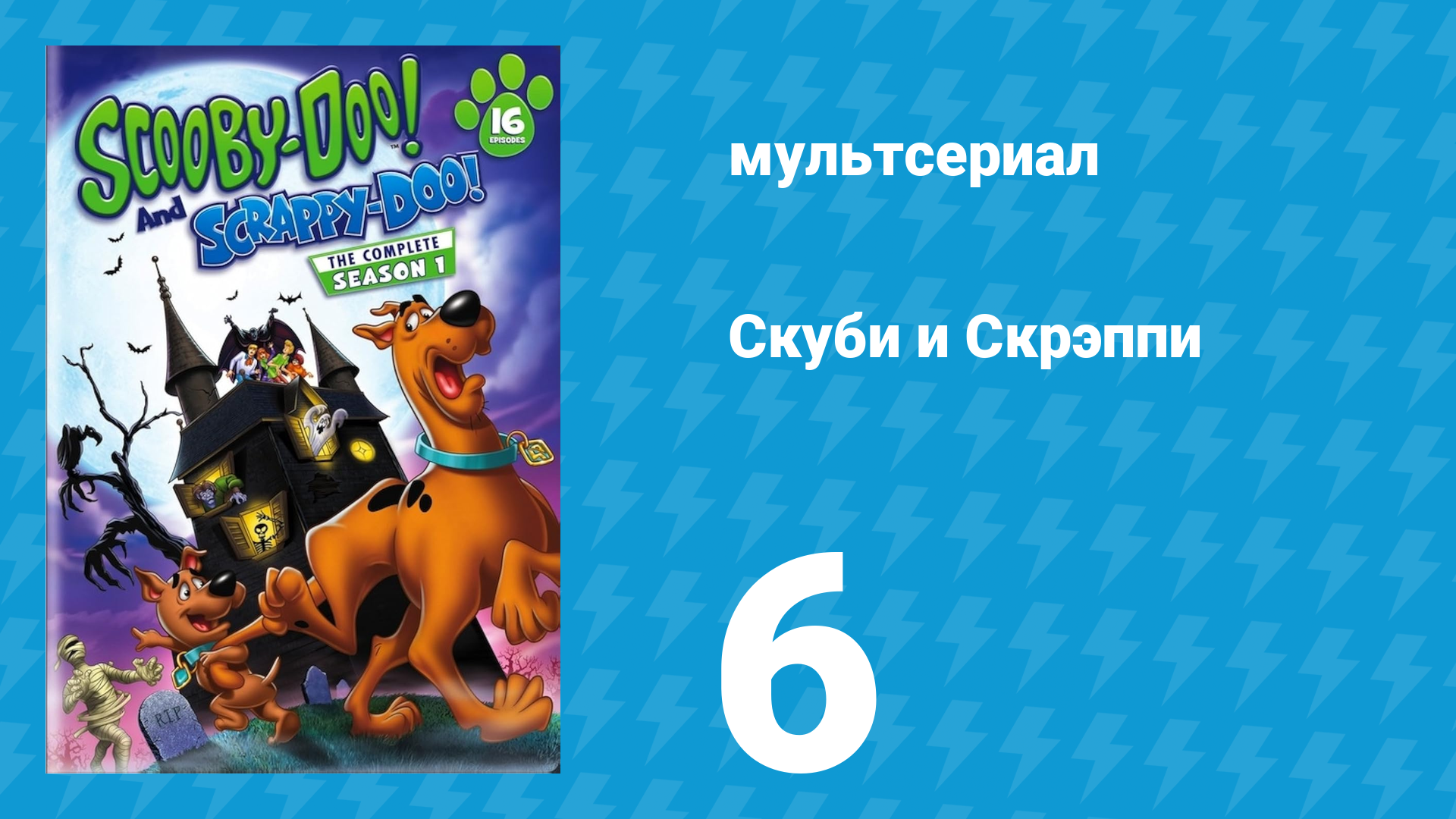 Скуби и Скрэппи 1 сезон 6 серия «Небесный скелет» (мультсериал, 1979)