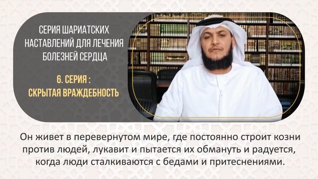 📌 Серия шариатских наставлений для лечения болезней сердца🎙 Серия 6-я: скрытая враждебность
