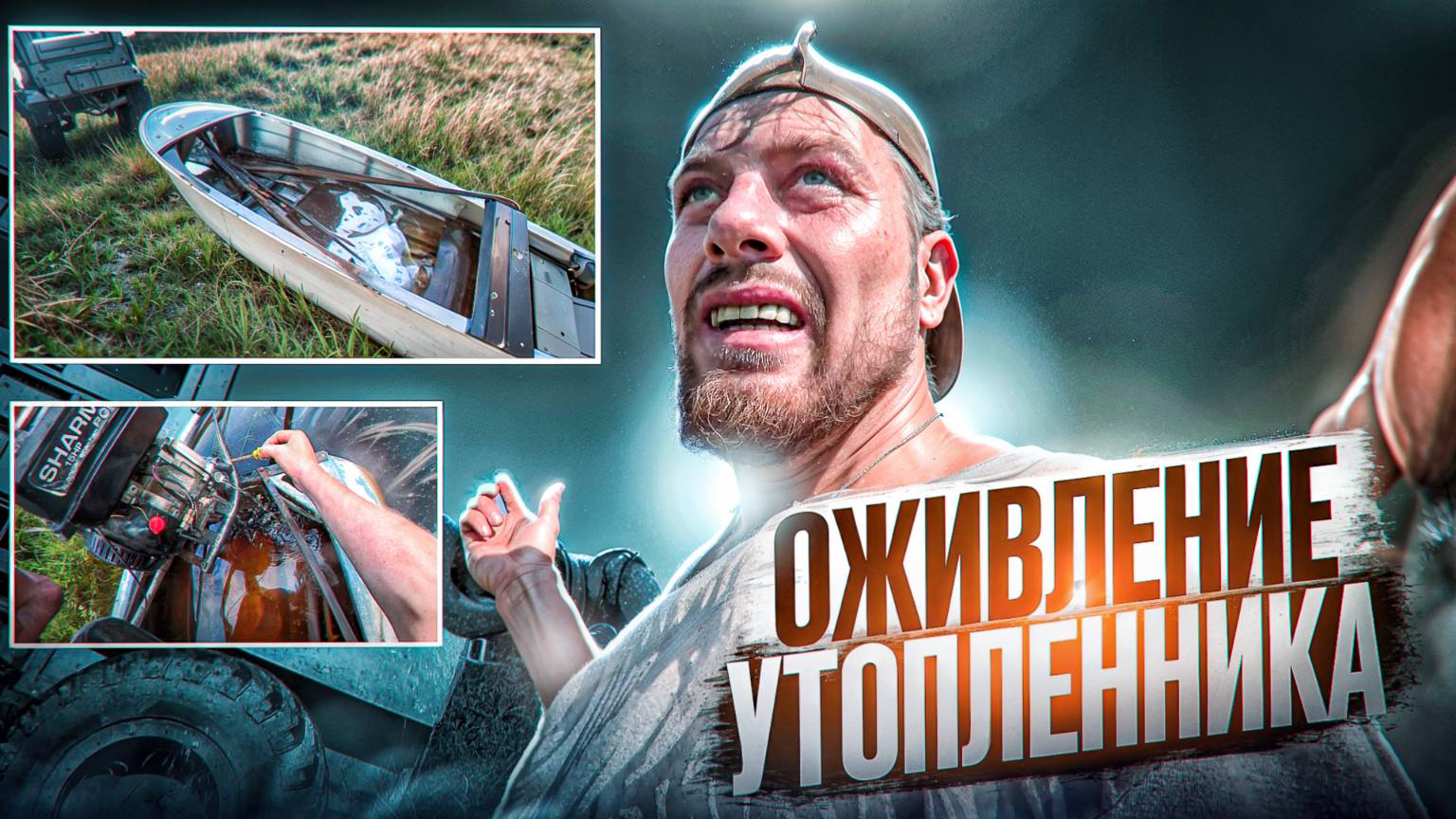 Лодка на дне: как я оживил утопленника и убрал территорию. 2 серия