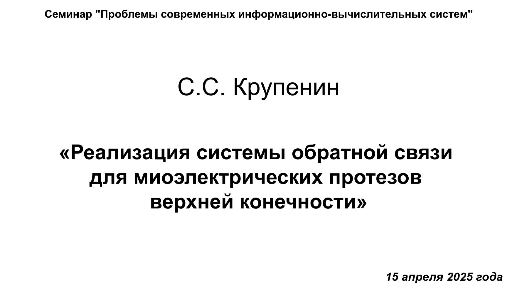 15 апреля 2025 г., С.С. Крупенин