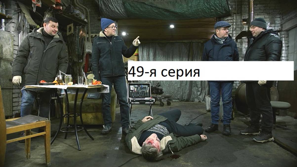 Сериал «Великолепная пятёрка» 7-ой сезон 49-я серия. Анонс.