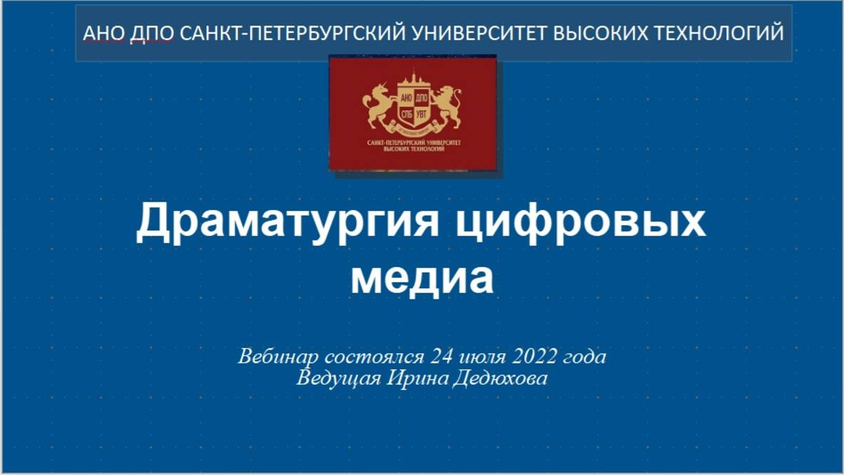 Драматургия цифровых медиа (2022)