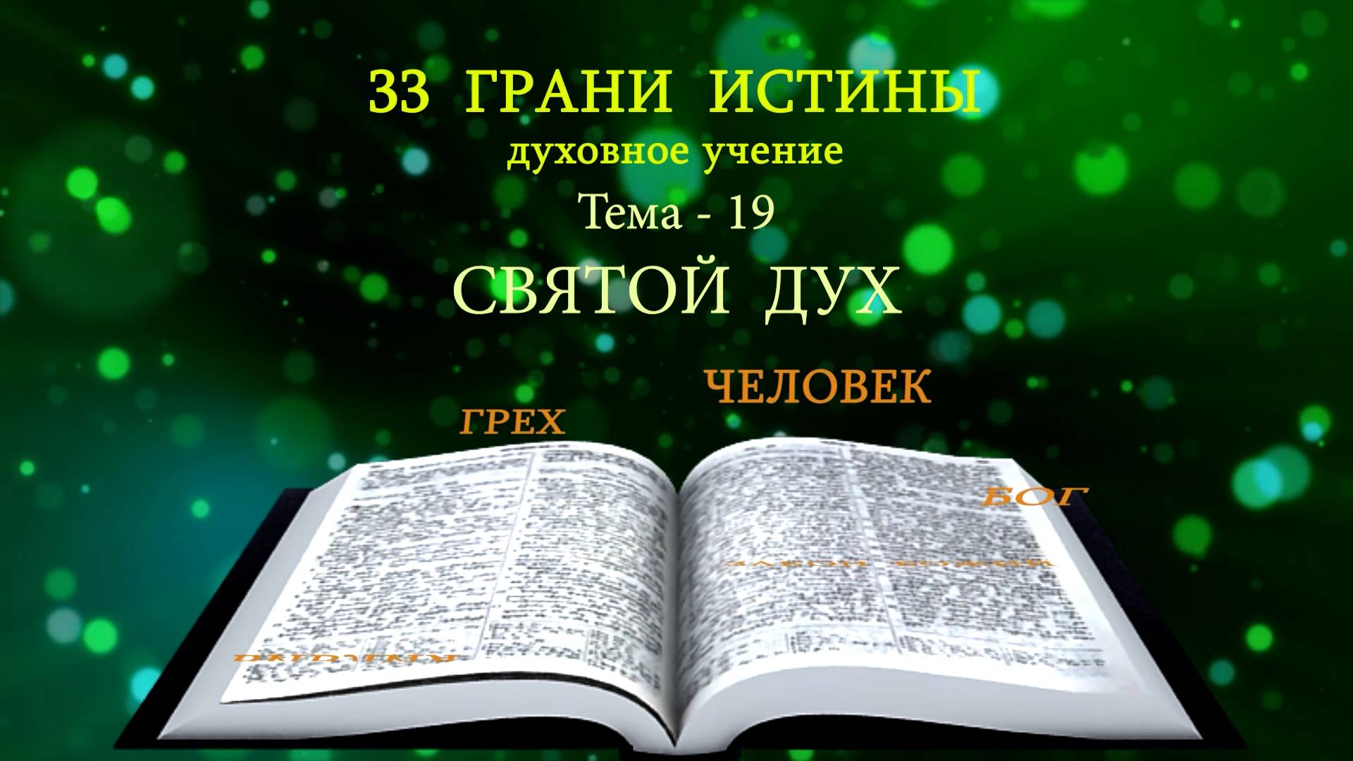 Тема-19-33 - Святой Дух - Милазим Расоян